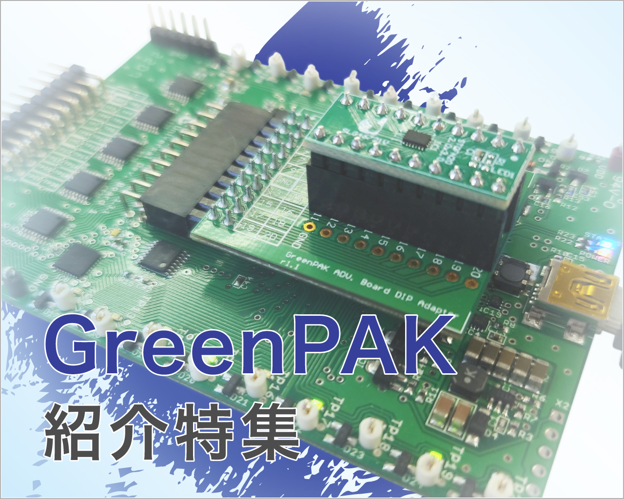 GreenPAK 特集 | 明光電子 部品検索 ～半導体・電子部品の検索、販売サイト